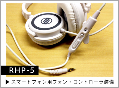 Reloop 「RHPシリーズ」比較 - Dirigent | ディリゲント